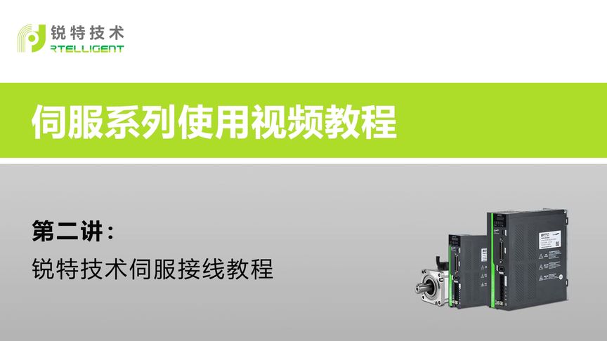 锐特技术伺服接线教程,伺服电机接线实操。#伺服驱动器