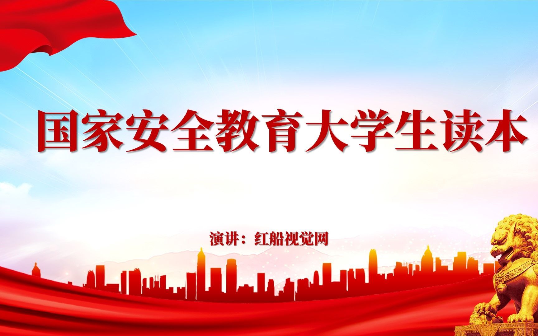 坚持以人民安全为宗旨---国家安全教育大学生读本PPT课件分享