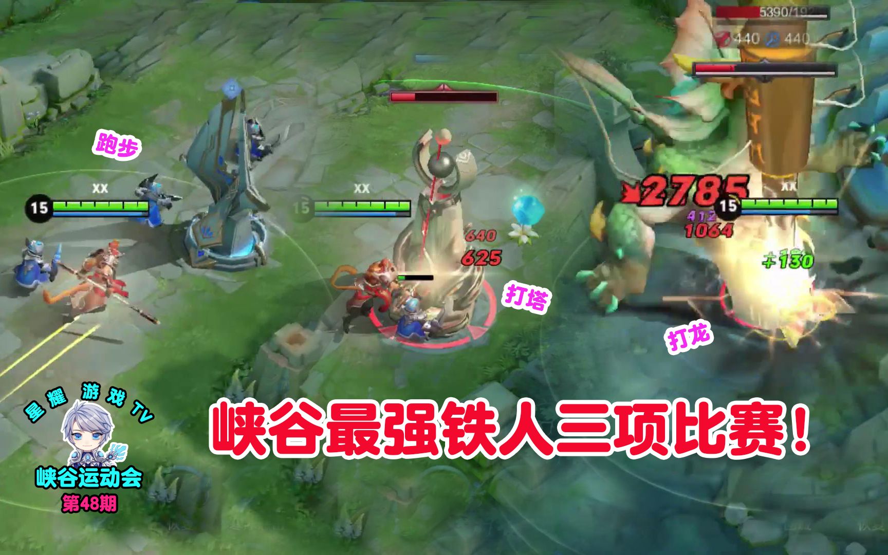 峡谷运动会48:峡谷铁人三项大赛,跑步、拆塔和大龙谁最强?