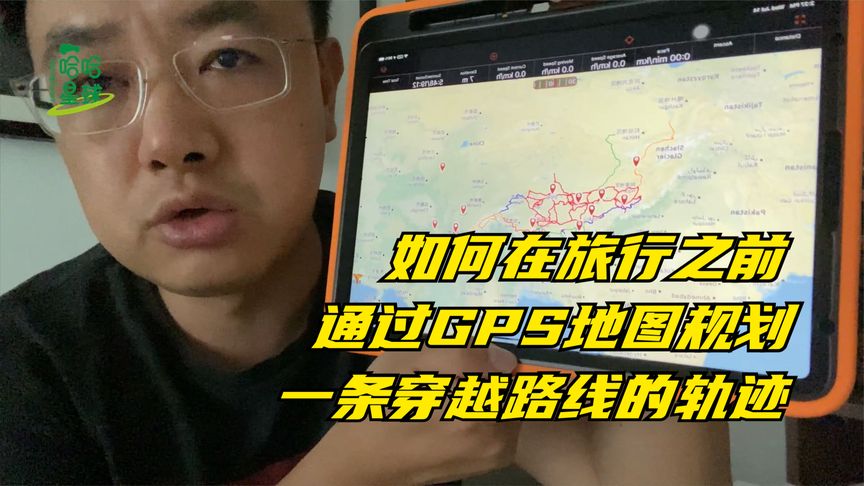 如何在旅行没出发前通过GPS地图规划一条穿越路线的轨迹?