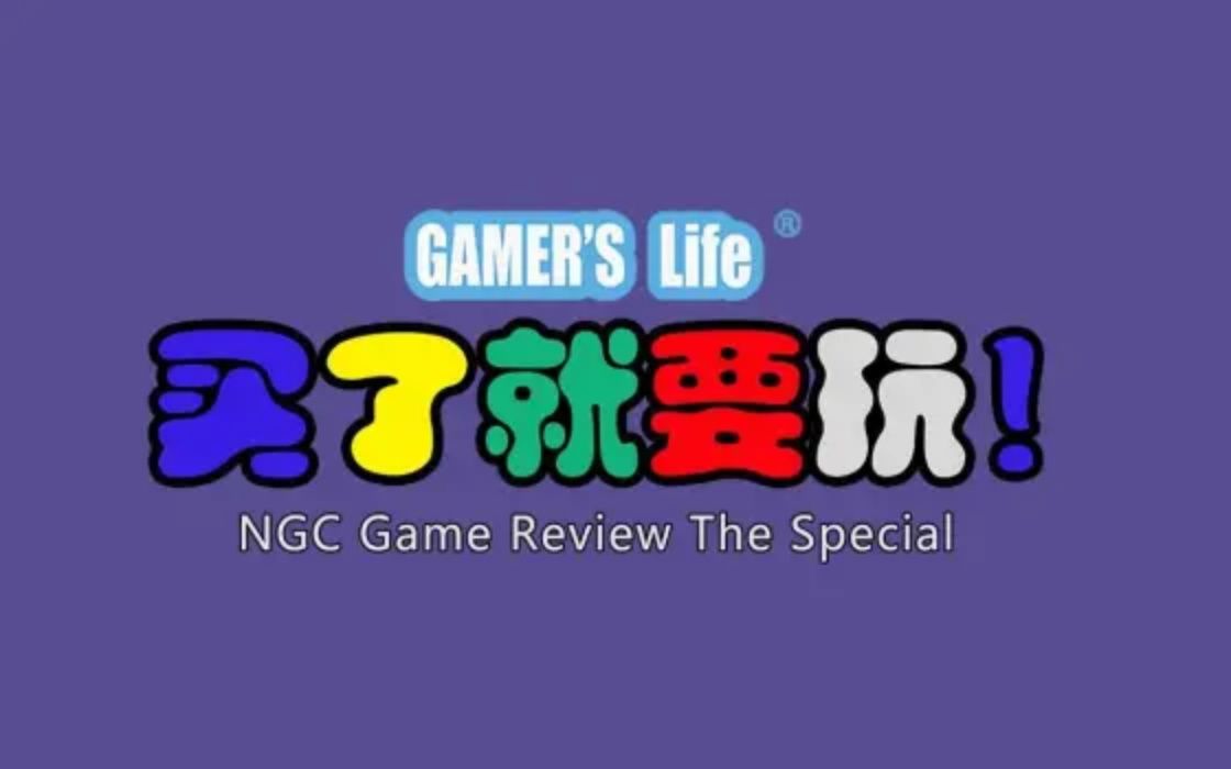 【买了就要玩·NGC第十六期】星之CAR比起源 无需加速的赛车游戏