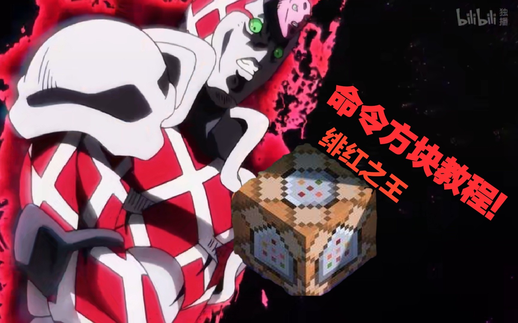 [我的世界]命令方块还原jojo绯红之王!