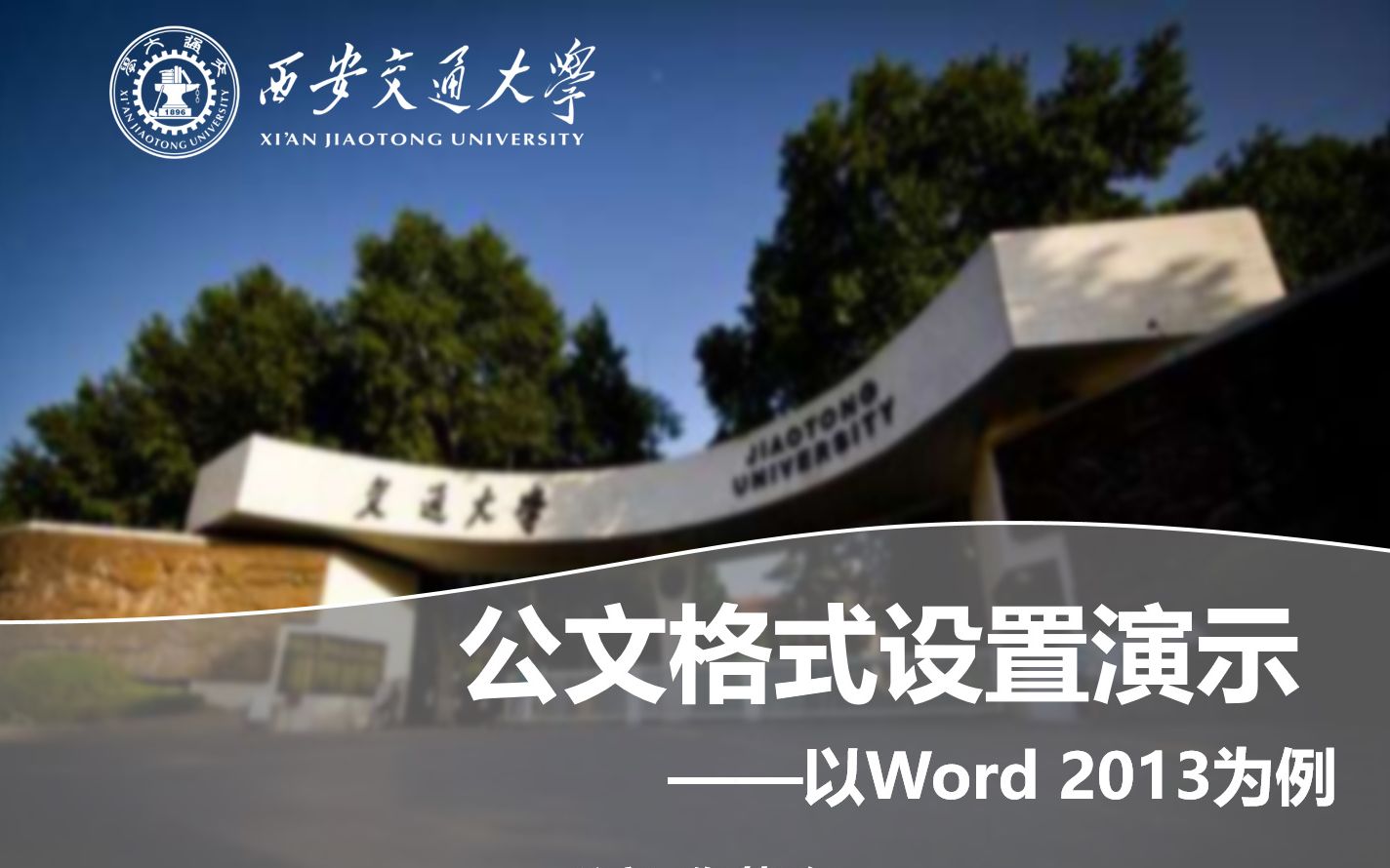 党政机关公文格式word2013实操演示