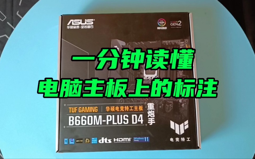 一分钟读懂主板盒子上的标注