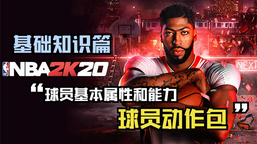 入门NBA2k20基础篇,修改球员属性和动作