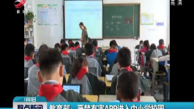 教育部:严禁有害APP进入中小学校园