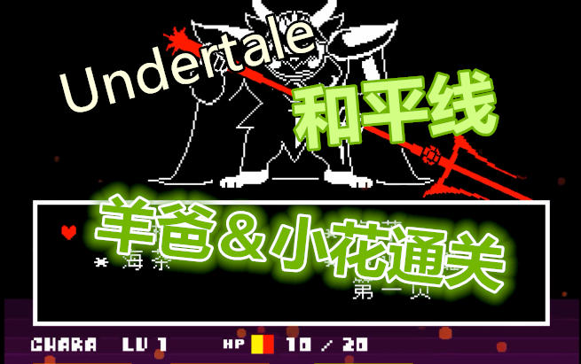 【Undertale 传说之下】普通线实况 羊爸&小花通关