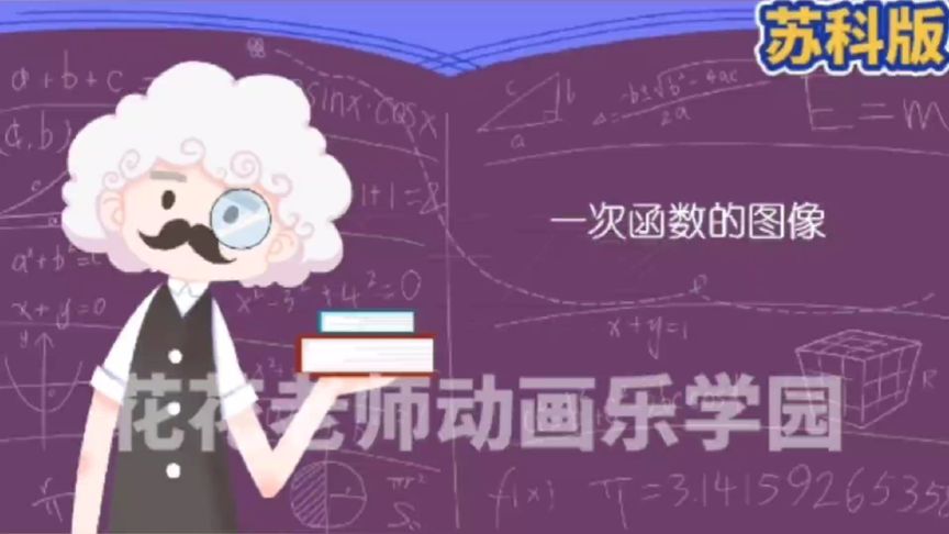 看趣味动画,学八年级上册数学知识点,一次函数