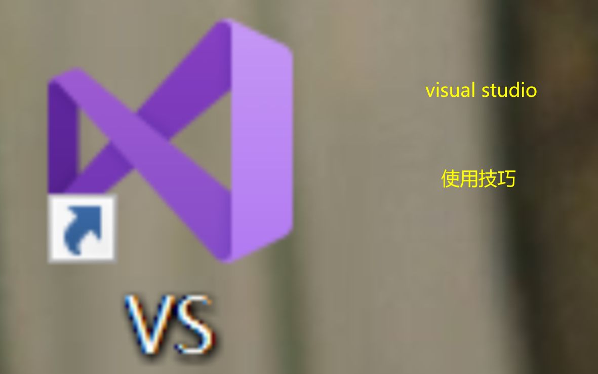 Visual Studio中把scanf_s变为scanf