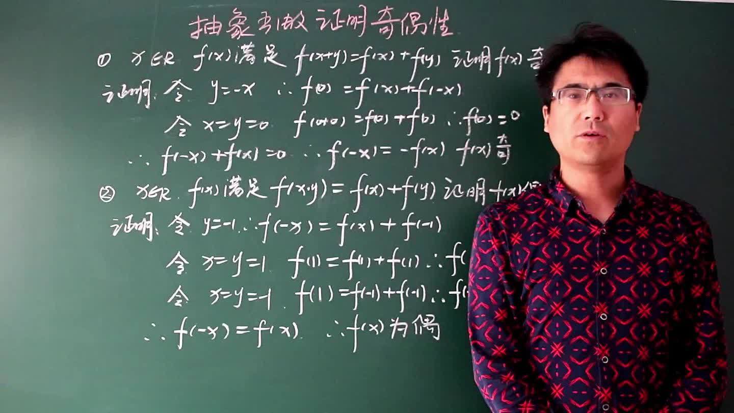 抽象函数奇偶性的证明是必修一的难点,证明.