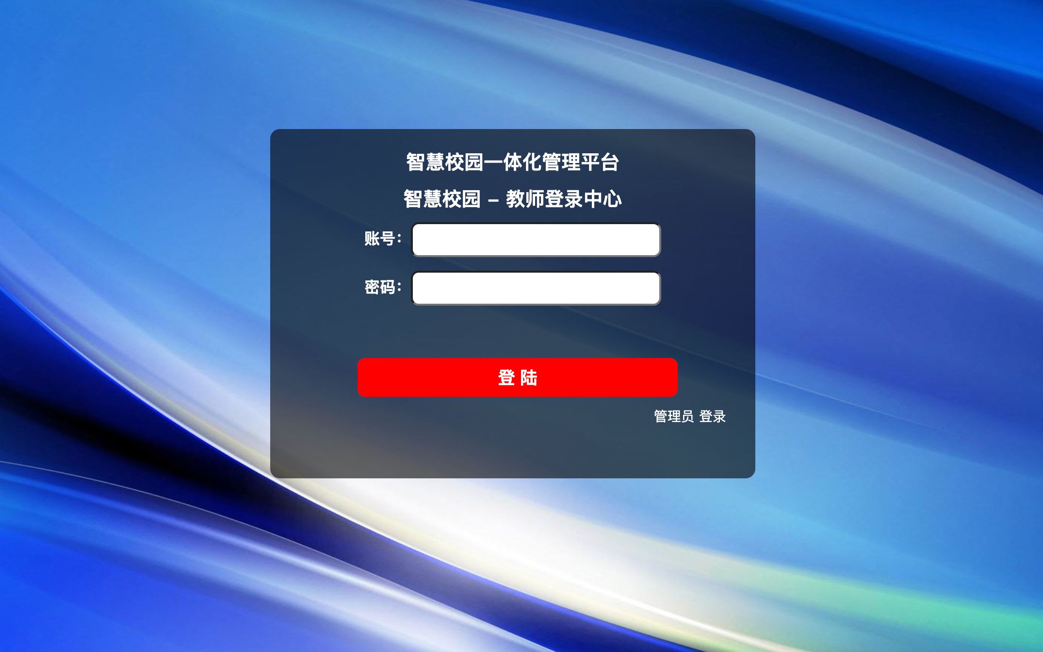 智慧校园一体化综合管理平台