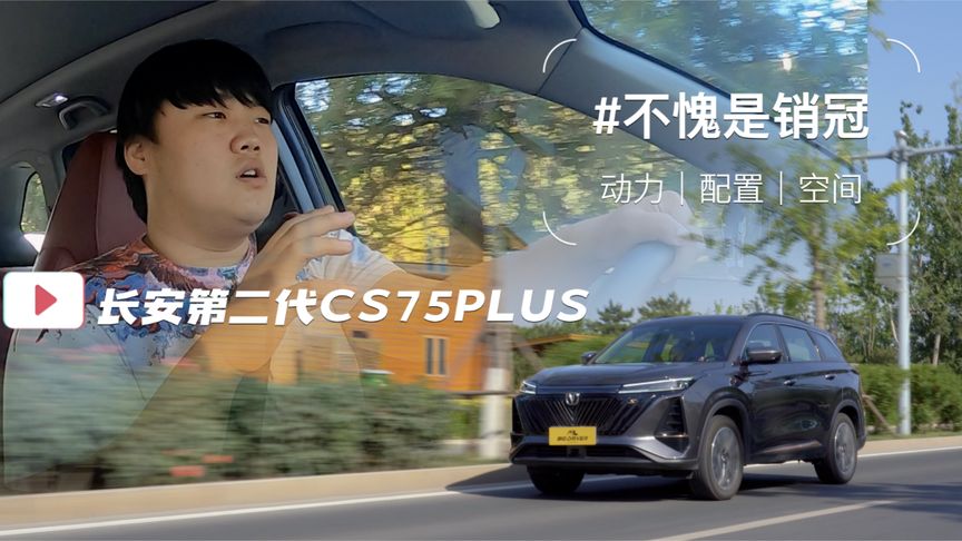 不愧是销冠车型!动力!配置!空间!试驾长安第二代CS75PLUS