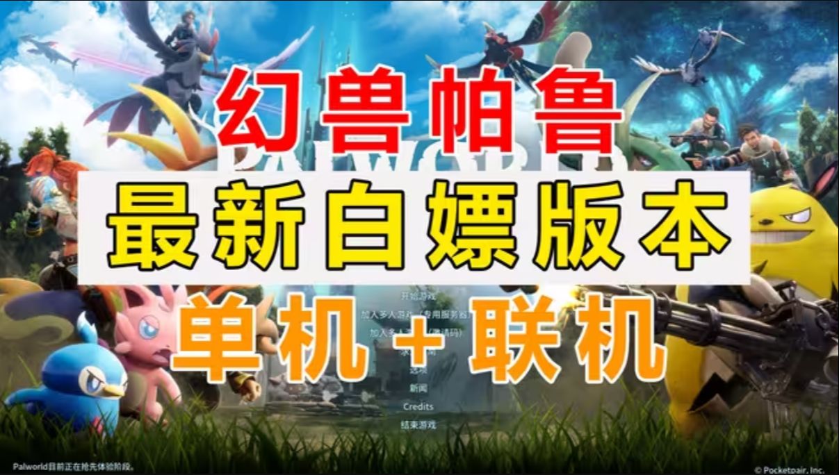 【幻兽帕鲁白嫖下载】最新中文修复版,详细安装教程,单机版+联机版都...