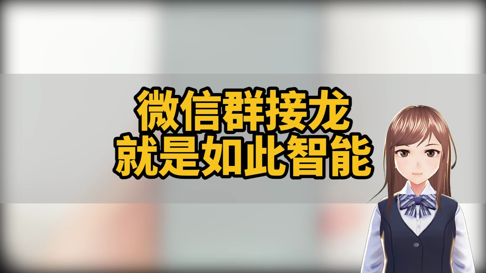 微信群接龙,就是如此智能!| 技巧不求人(145)