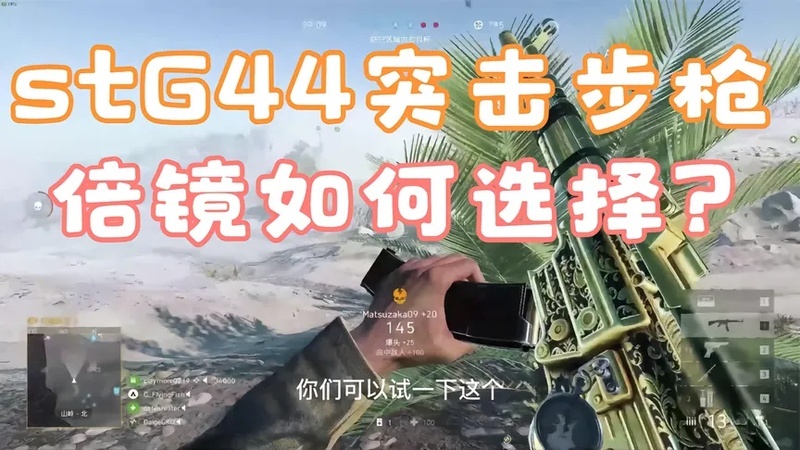 战地5,stg44突击步枪,新手的选择,最受欢迎,倍镜的选择,稳