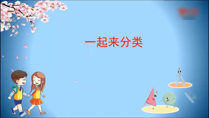 北师大版一年级下册数学预习微课视频一年级教材微课:一起来分类