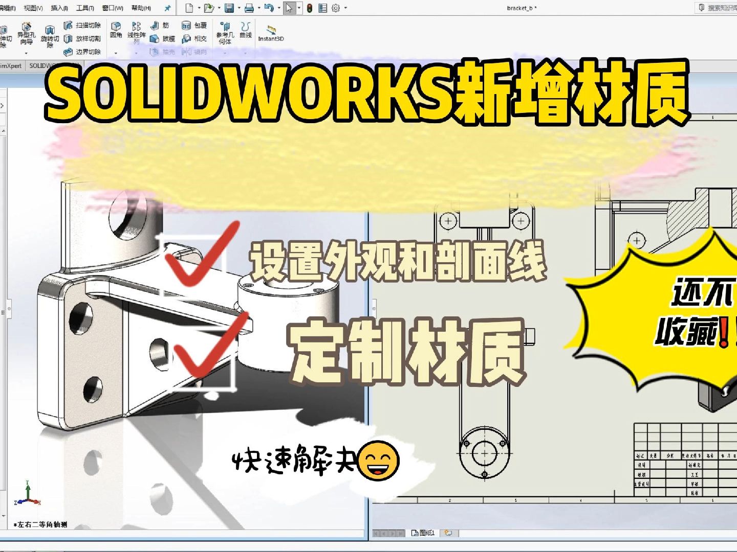 SOLIDWORKS新增材质,轻松设置外观和剖面线