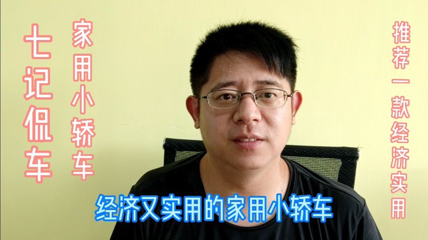 今天给大家推荐一款经济实惠超便宜的家用小轿车!