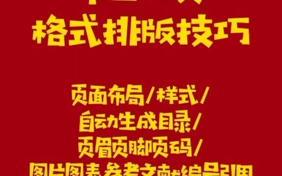毕业论文格式排版技巧!自动生成目录页眉页脚页码等