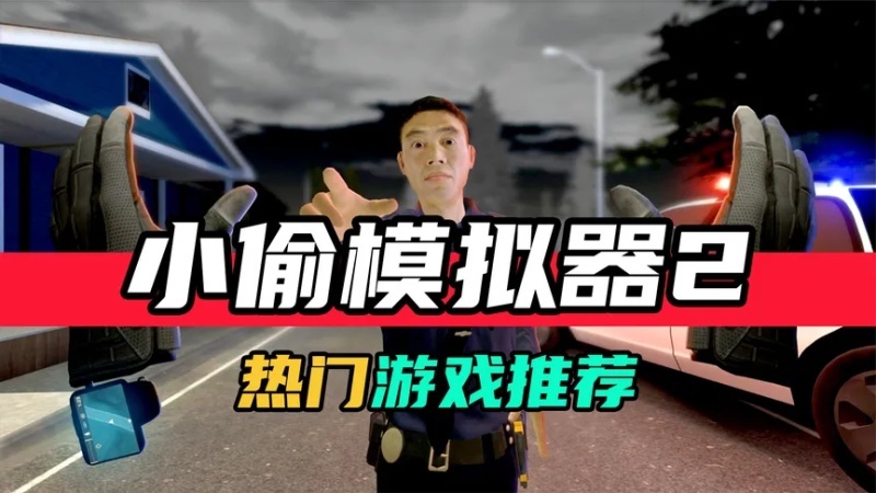 休闲模拟类游戏 小偷模拟器2 安装避坑指南