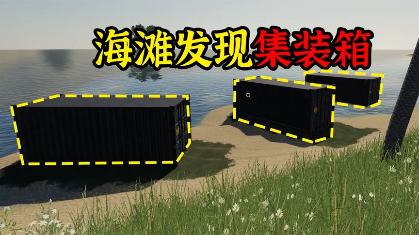 模拟农场19:海滩发现集装箱,里面会有啥?