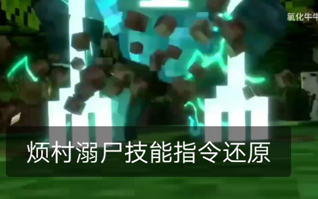 烦村溺尸技能指令还原,贼帅!还不来看看