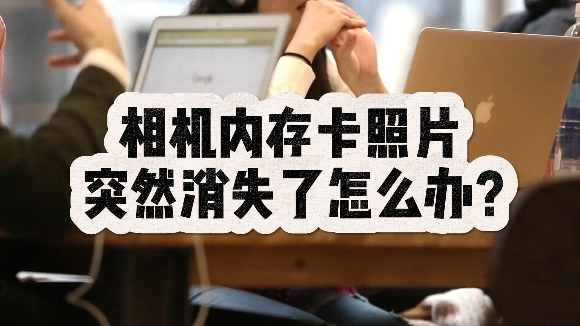 相机内存卡照片突然消失了怎么办?相机数据恢复还得靠这3种方法!