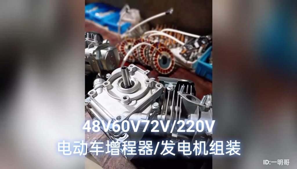48V60V72V电动车增程器/220V发电机 组装