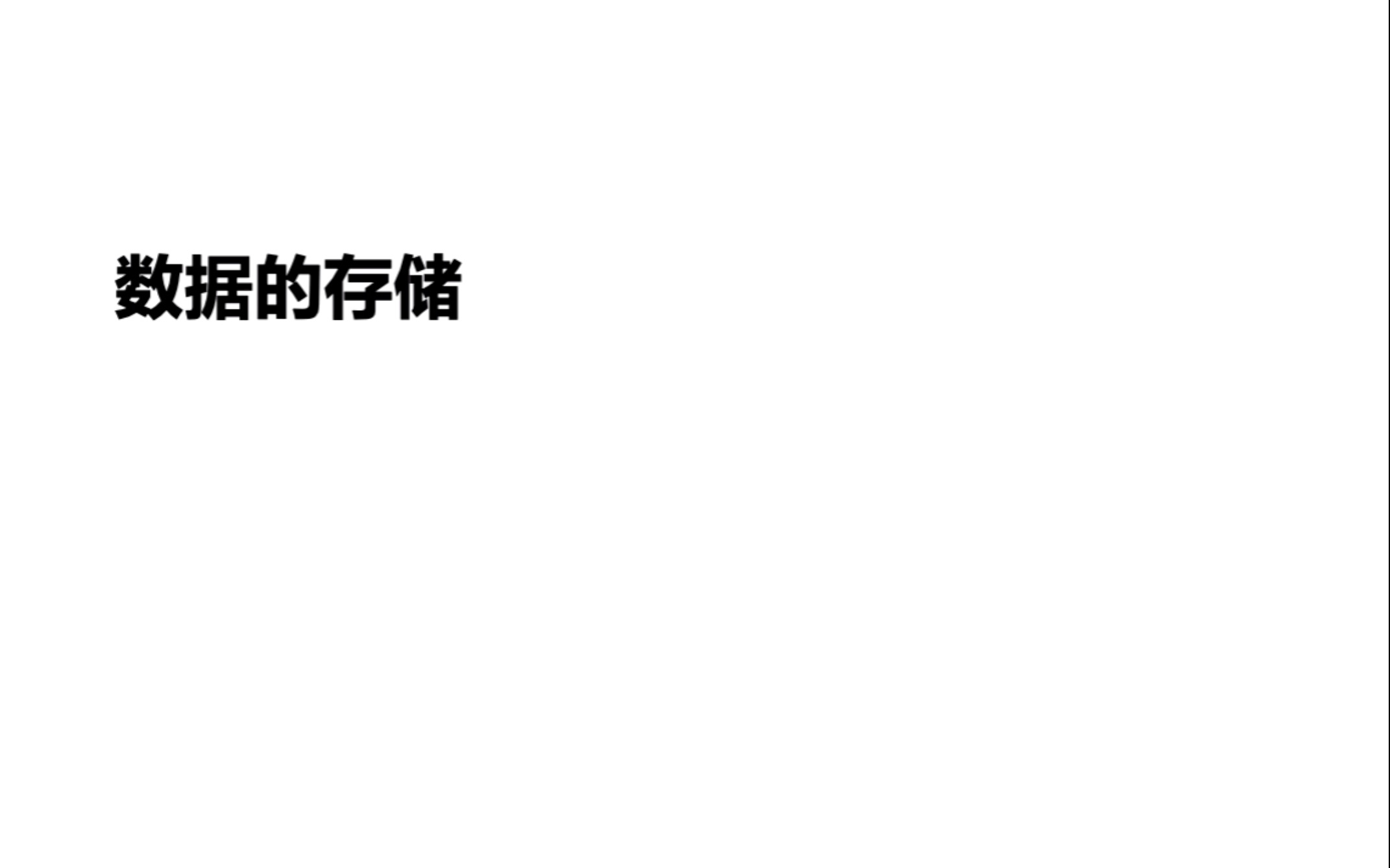 计算机系统基础-第003节-数据的存储