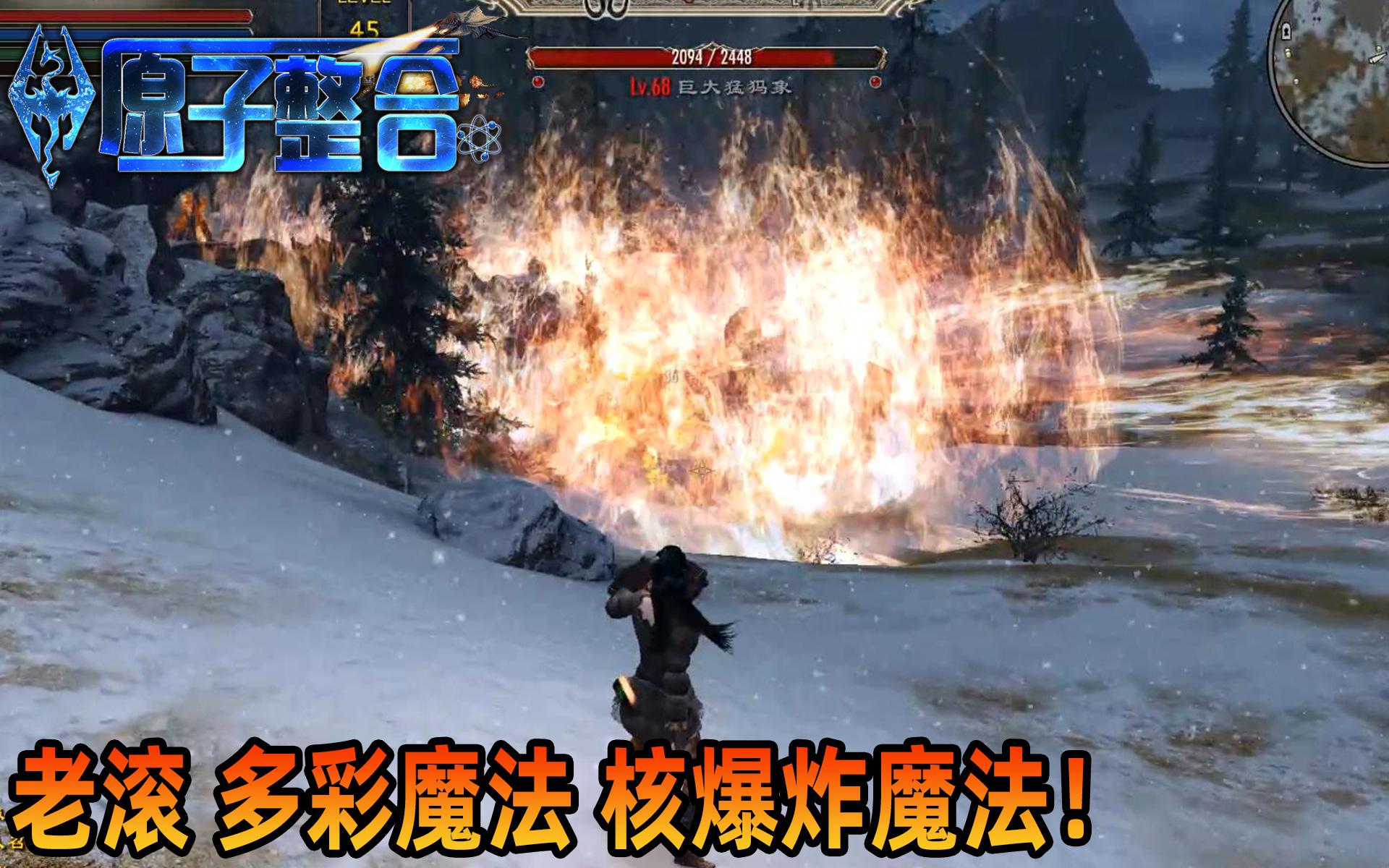 ▲上古卷轴重置版原子教程[原子02]【剪辑版增加内容】多彩魔法 毁天...