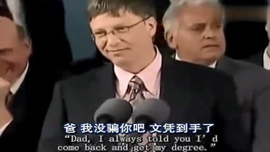 比尔盖茨哈佛大学毕业演讲:爸,我没骗你吧?文凭到手了!