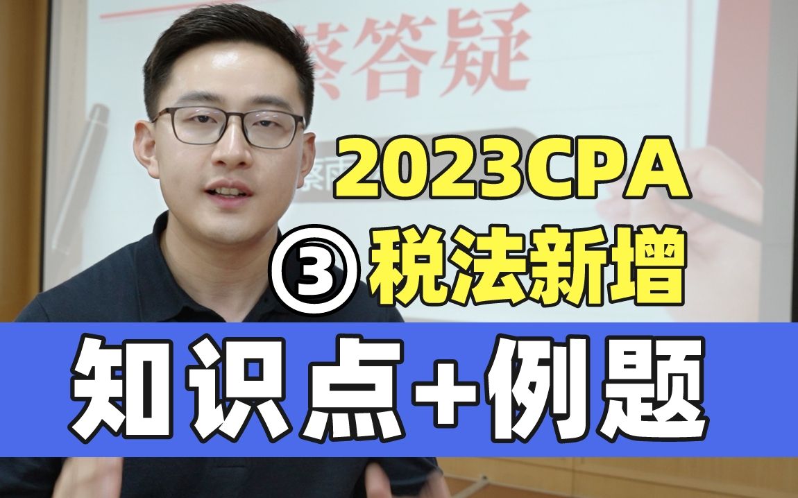 企业所得税税前扣除凭证:23年CPA税法新增