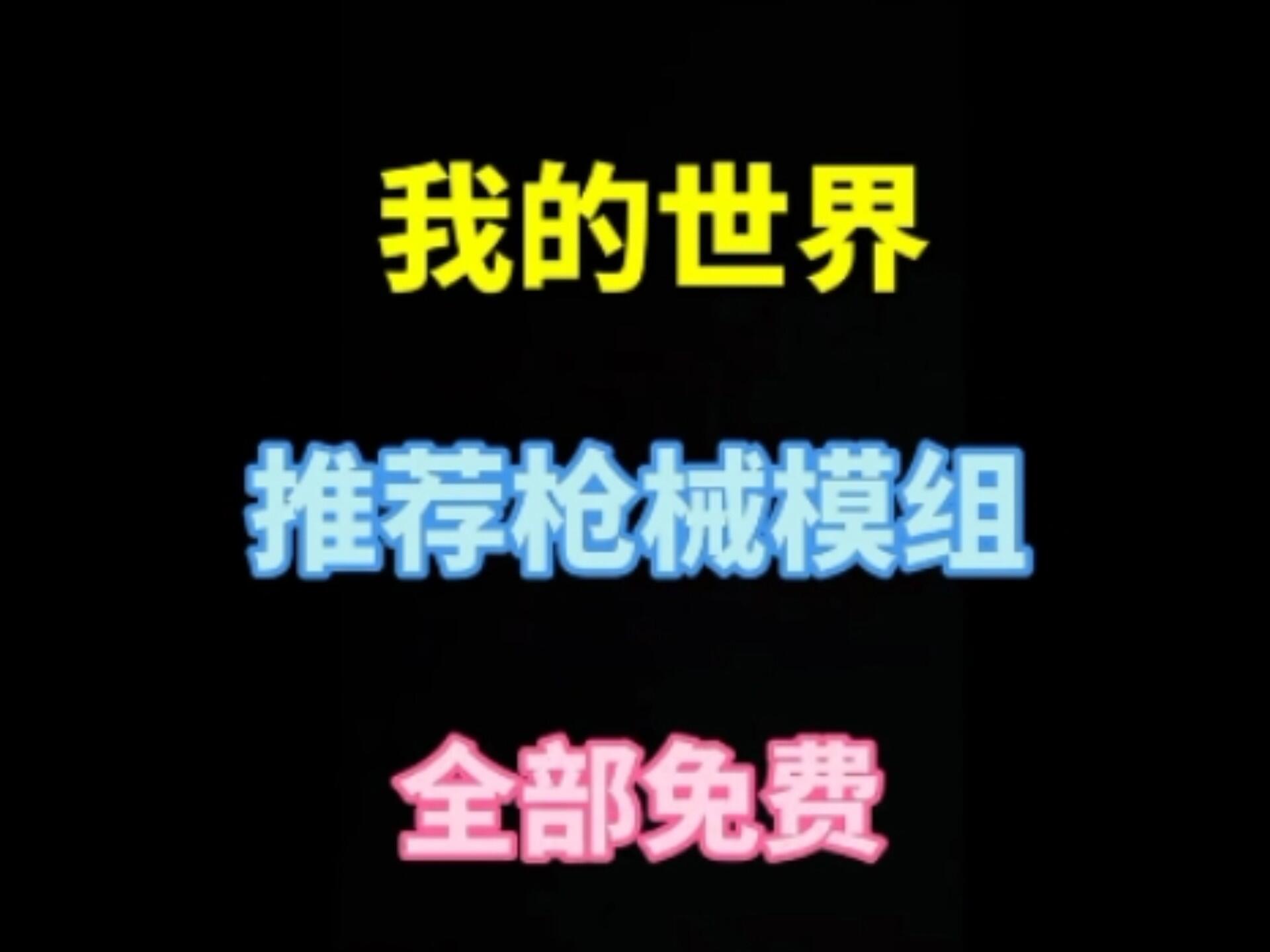 推荐我的世界枪械模组全部免费