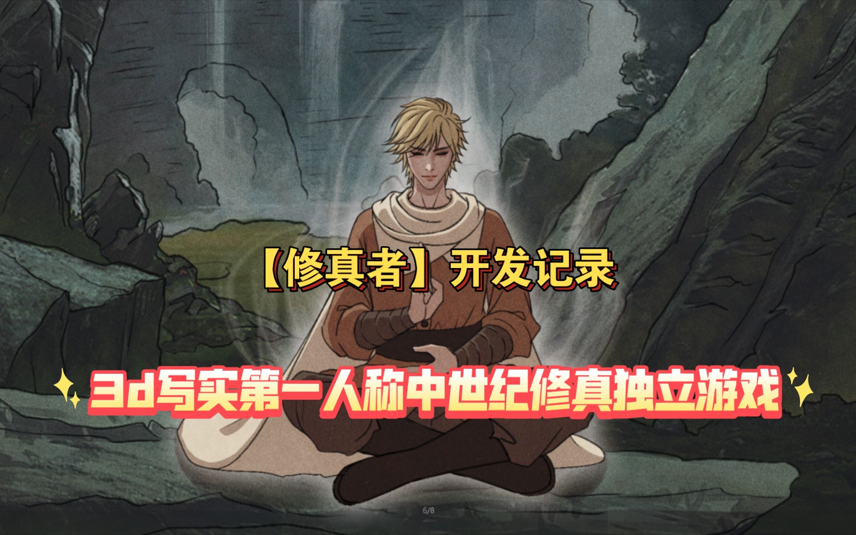 ...出来了。3d写实第一人称视角中世纪修真独立游戏开发记录2022.3.23