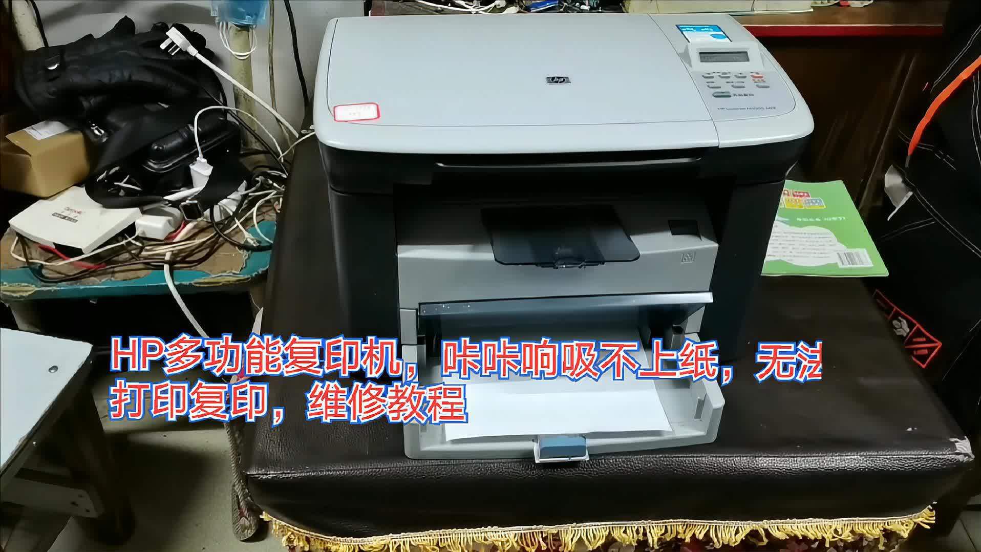 HP多功能复印机,不吸纸,不能打印复印,维修教程