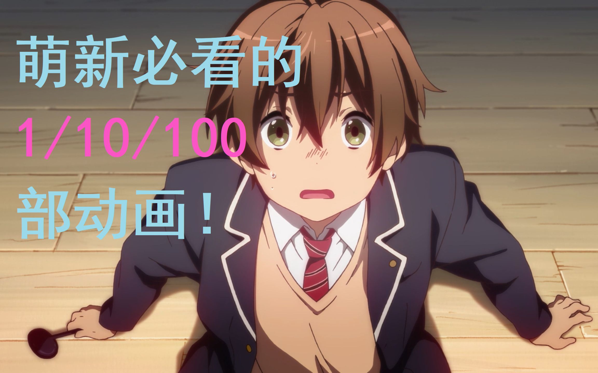 科学补番,精选片单:1部万能推荐,10部看懂二次元,100部必看名作盘点!