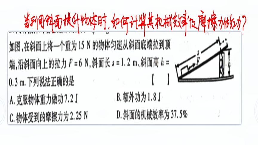 关于斜面机械效率及摩擦力大小计算。这是选择题中的压轴题!