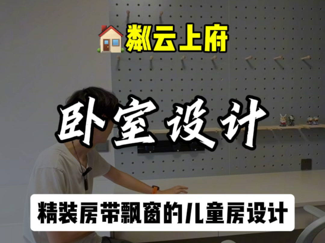 精装房带飘窗的儿童房小卧室应该怎么设计高级美观又实用?带你们看...
