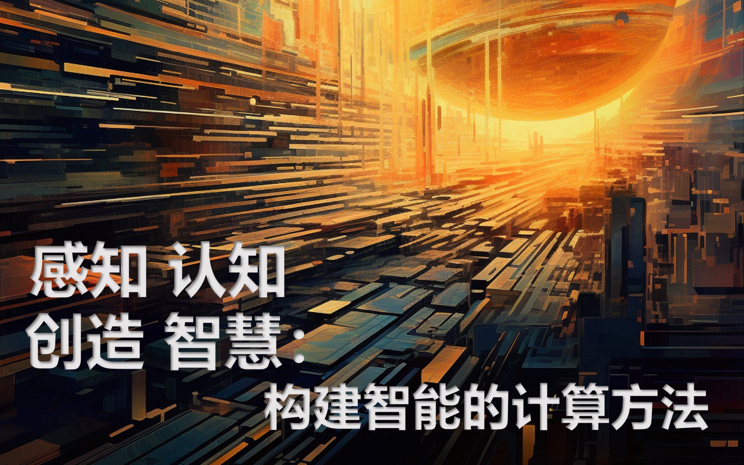 706讲座 | 感知 认知 创造 智慧:构建智能的计算方法 | 石冠亚
