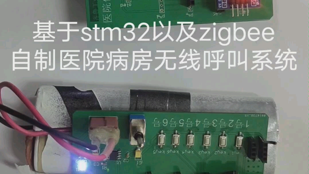 课程设计stm32自制医院病房无线呼叫系统