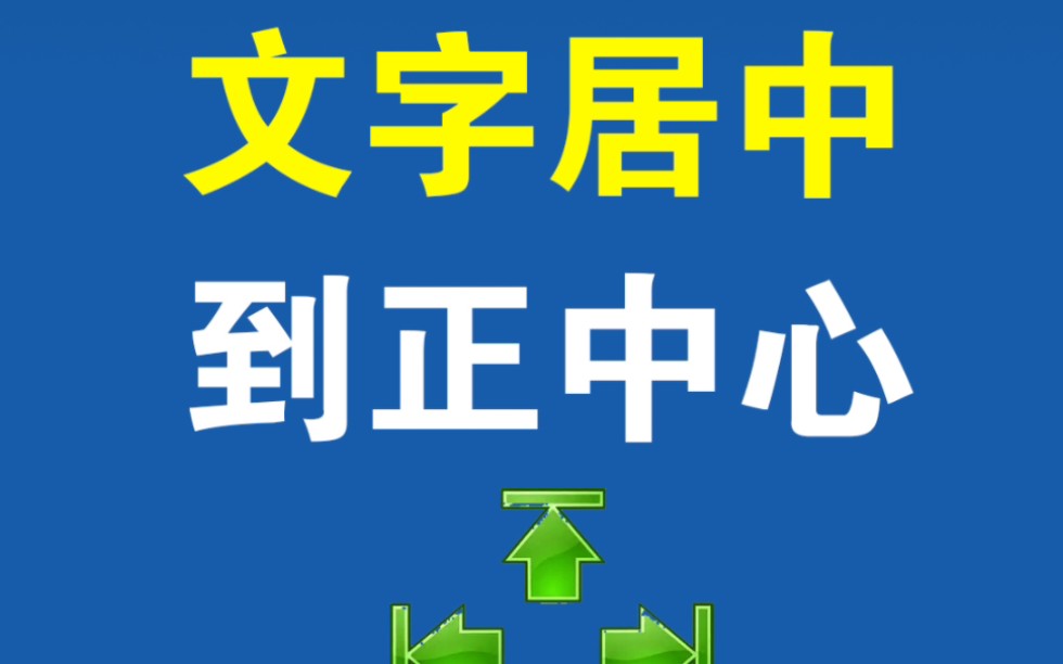 word文字居中到正中间,千万不要敲空格回车了!