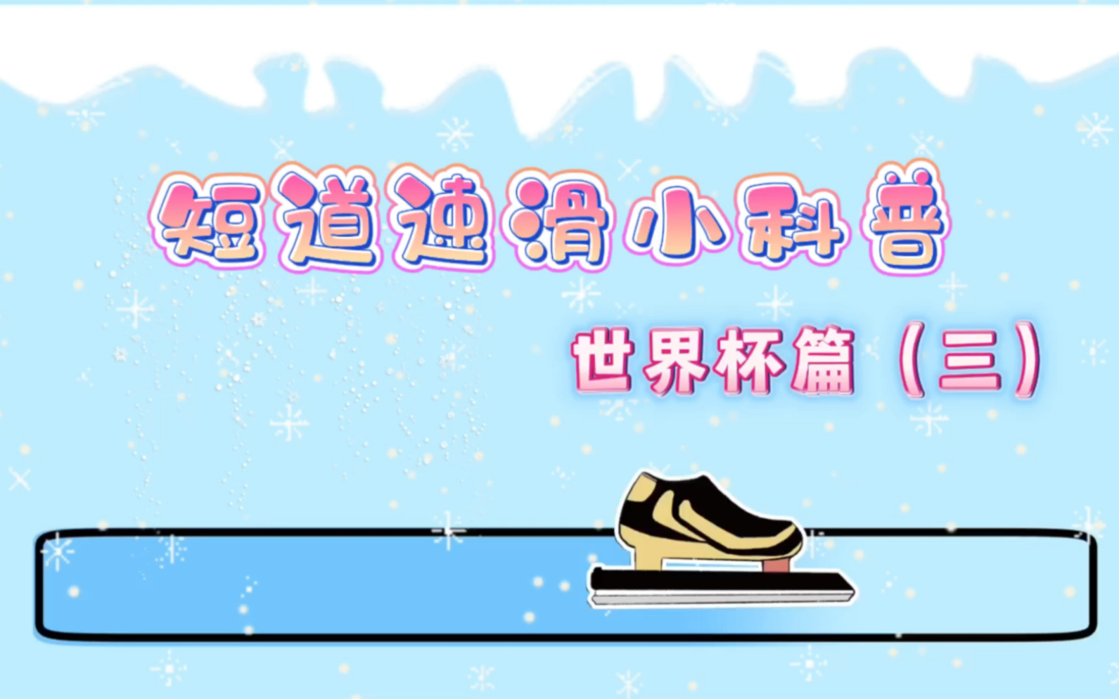 【科普】短道速滑世界杯(22-23)各站决赛日的赛程安排