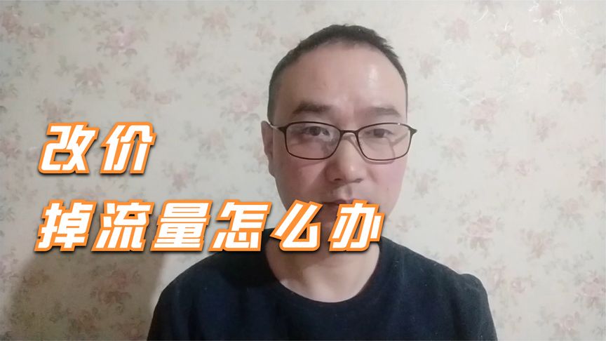 淘宝网店店铺产品修改价格,流量掉完了,怎么办?
