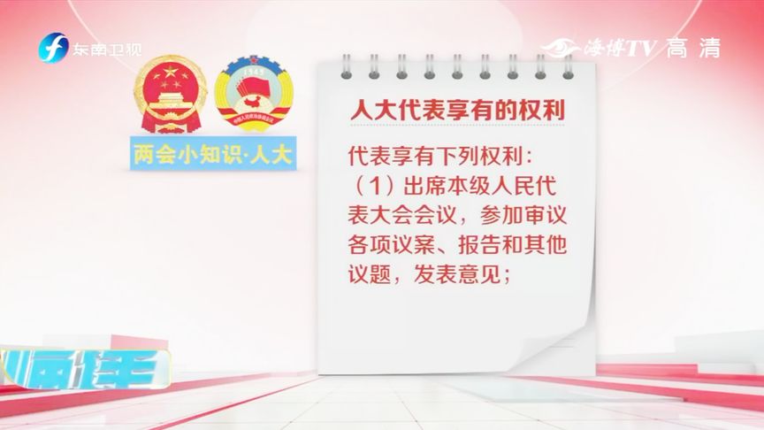 “两会”期间,扒一扒人大代表有哪些职权和特权