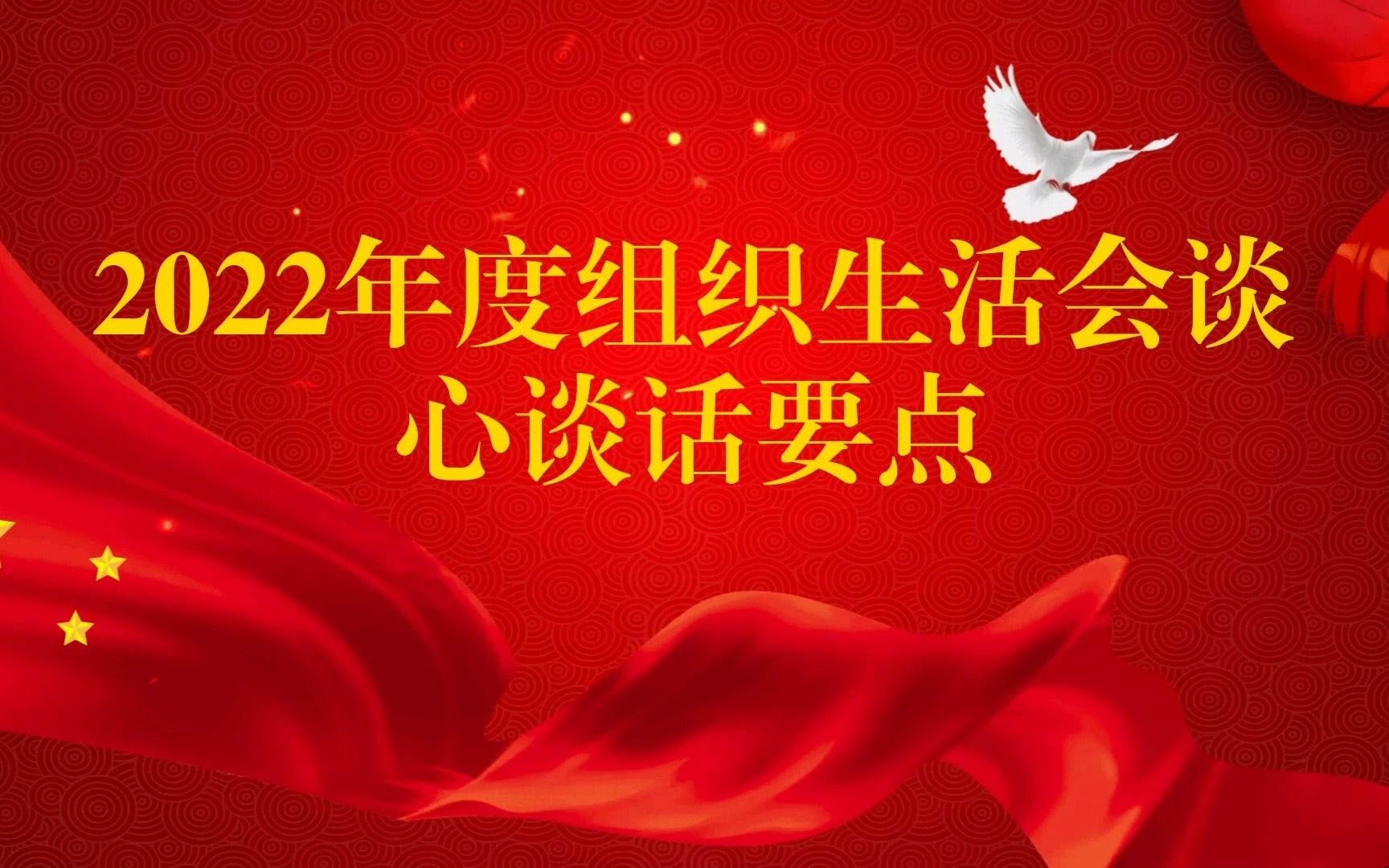2022年度组织生活会谈心谈话要点