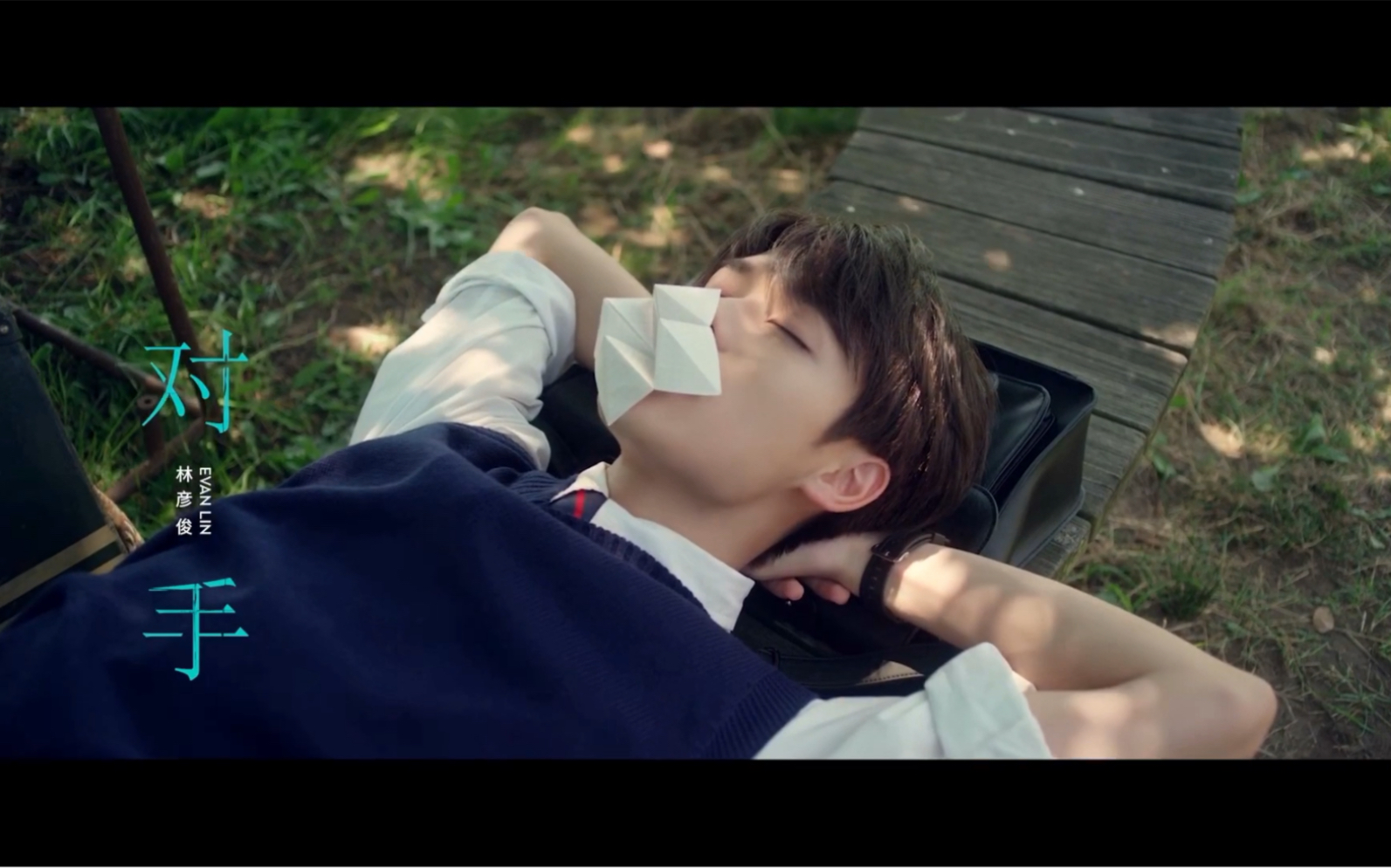 林彦俊-《对手》官方MV