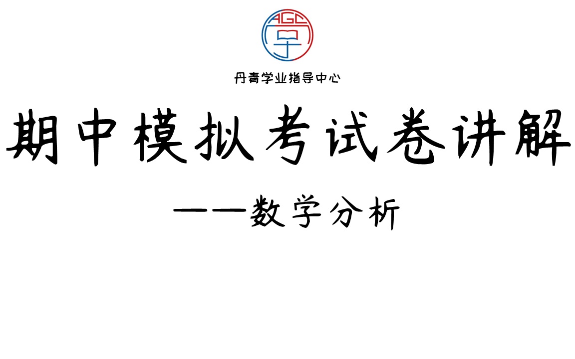 【数学分析】模拟期中考试卷讲解