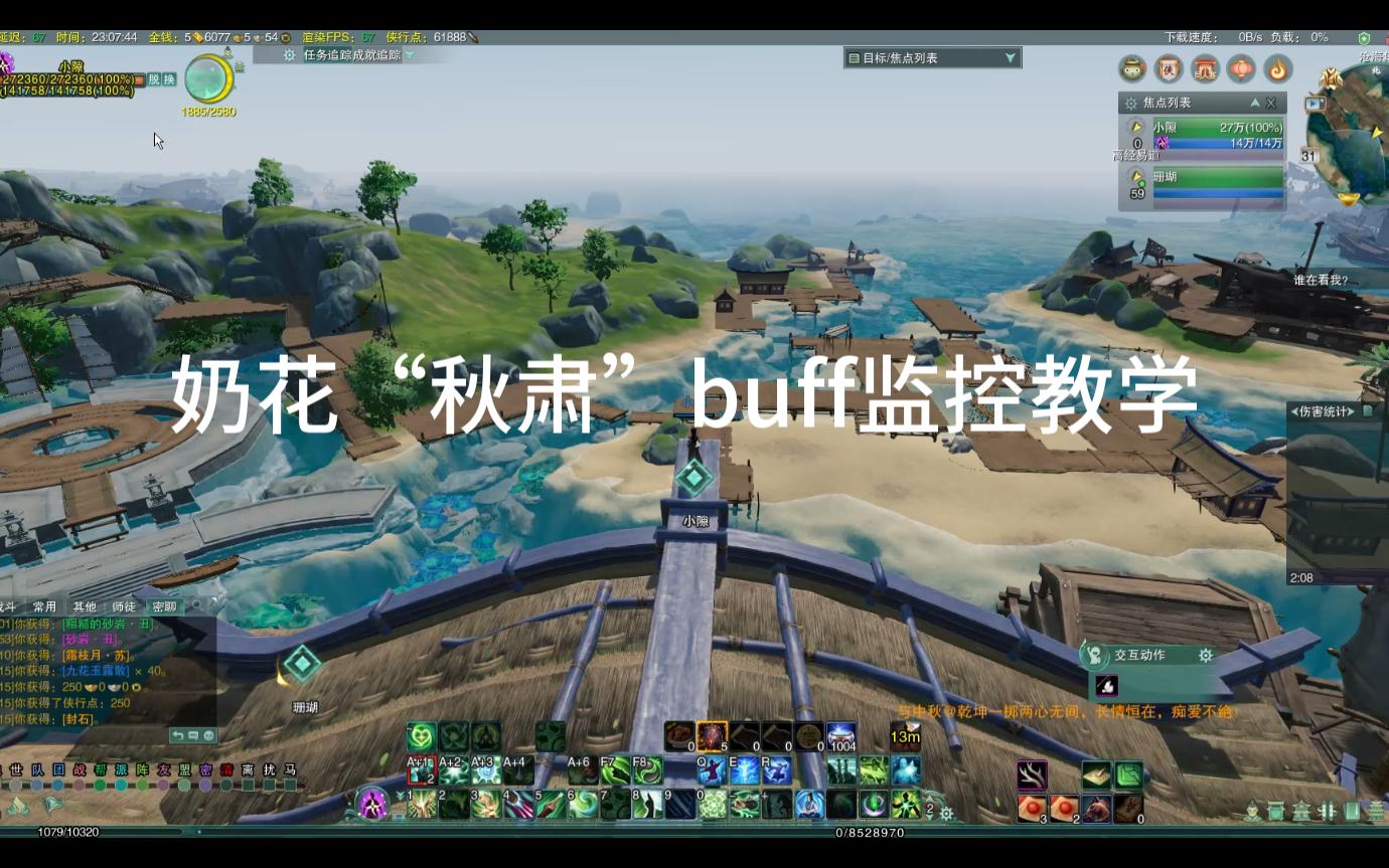【剑网3】奶花秋肃buff监控教学_剑网3_教程