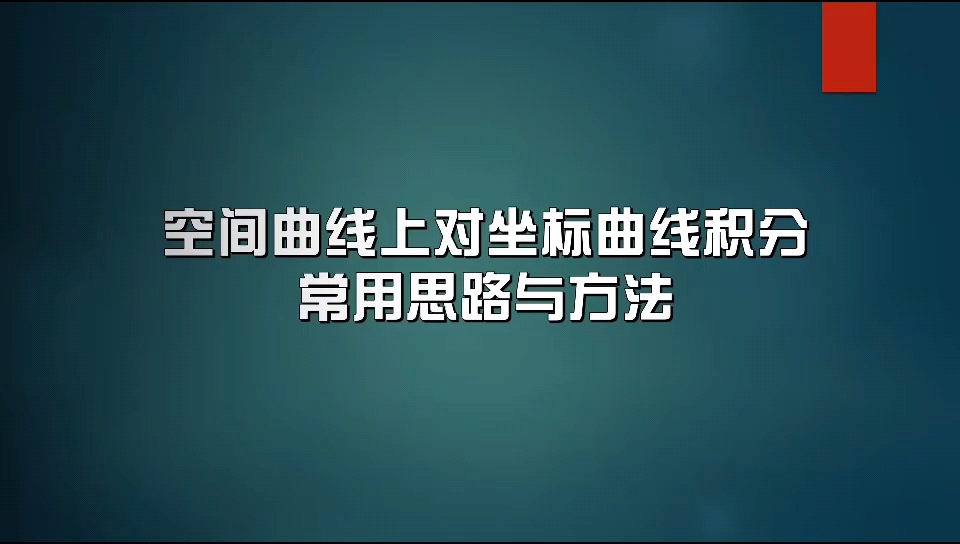 空间曲线上对坐标的曲线积分的常用计算思路与方法