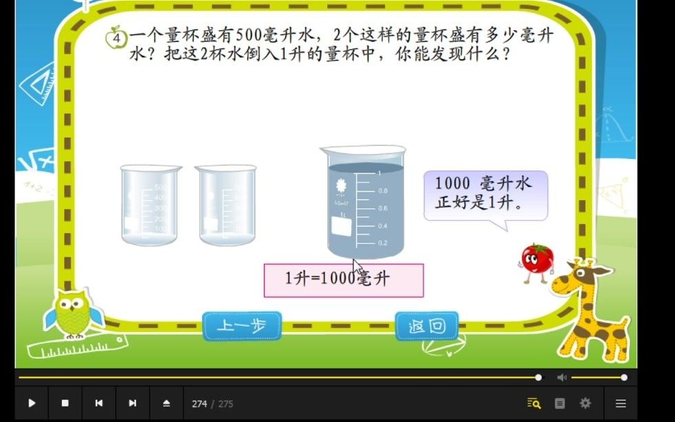 数学苏教版四年级上册第一单元升和毫升例题4